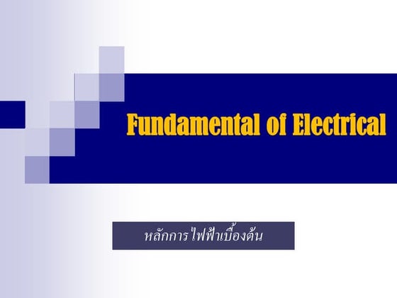 Ppt หน่วยที่ 2 ความหมายและชนิดของระบบไฟฟ้า | PDF