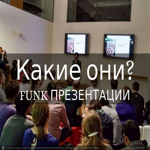 Funk презентации | PPTX