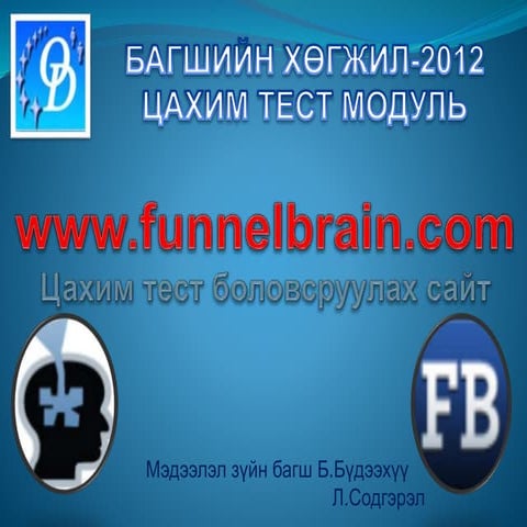 Funnelbrain sait | PPT