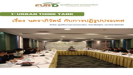 World Think Tank Monitors l เมษายน 2559