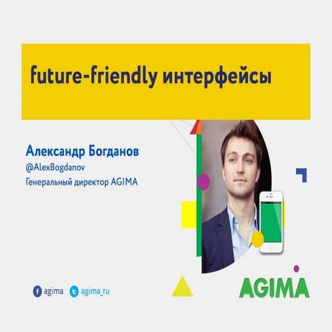 Future-friendly интерфейсы | PPT