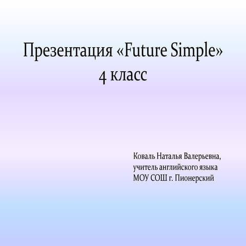 Future simple | PPTX