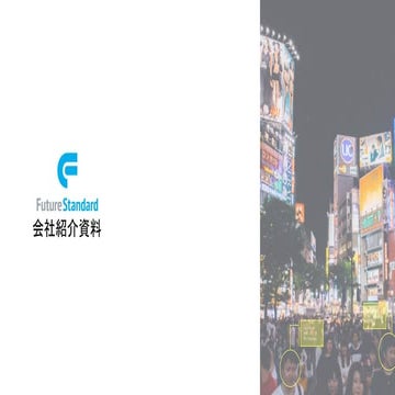 Future standard会社紹介 20170316 | PPTX
