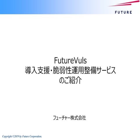 FutureVuls導入支援・運用整備支援サービスのご紹介 | PPT