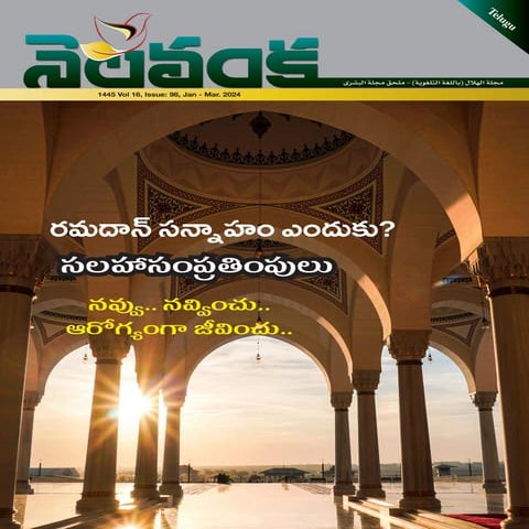 నెలవంక - Telugu Magazine Ramadan -nelavanka | PDF