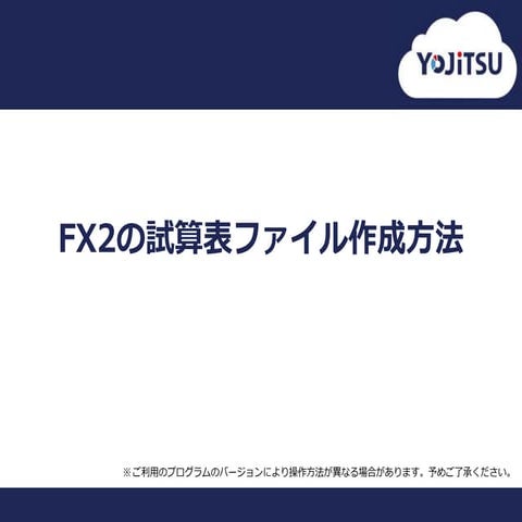 FX2（TKC）試算表ファイル作成方法 | PPTX