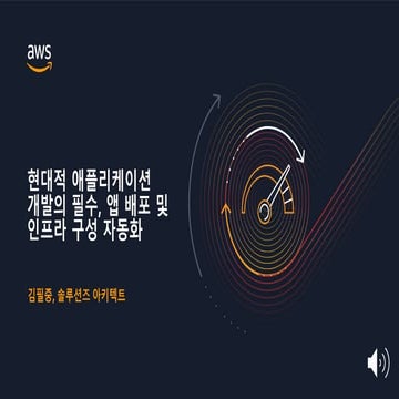 애플리케이션 현대화 및 개발 현대적 애플리케이션 개발의 필수 앱 배포 및 인프라 구성 자동화 김필중 Aws 솔루션즈