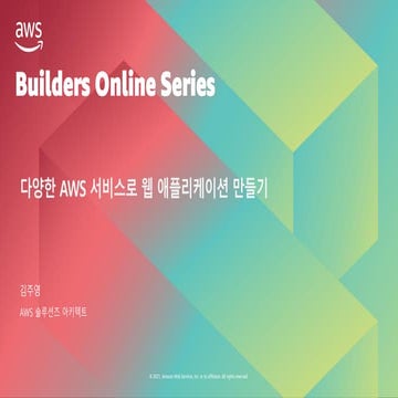 Aws 서비스로 웹 애플리케이션 만들기 김주영 Aws 솔루션즈 아키텍트 Aws Builders Online Series