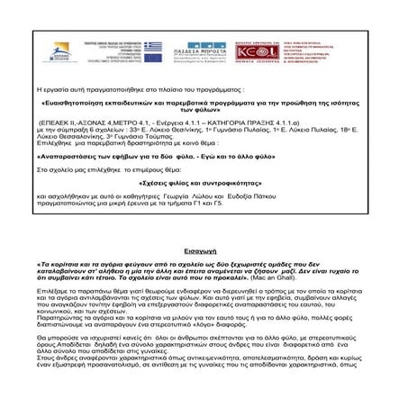 Ευαισθητοποίηση εκπαιδευτικών και παρεμβατικά προγράμματα για την ...
