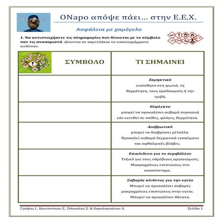 Φύλλο Εργασίας - Ασφάλεια στο Εργαστήριο | PDF