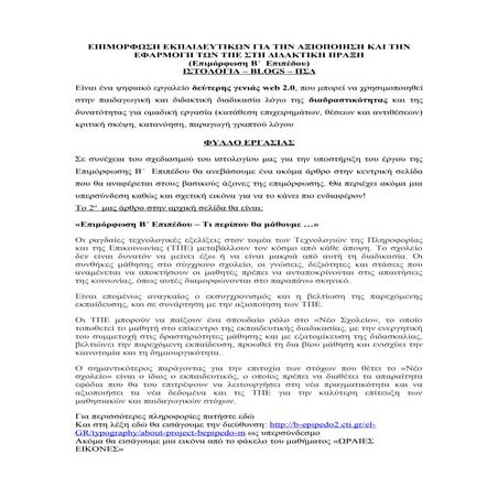 ΤΠΕ και Δημοτικό Σχολείο | PDF