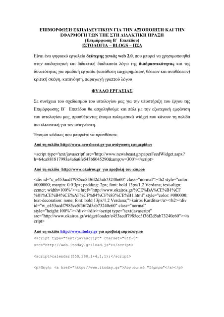 Fyllo ergasias webquest_2 | PDF