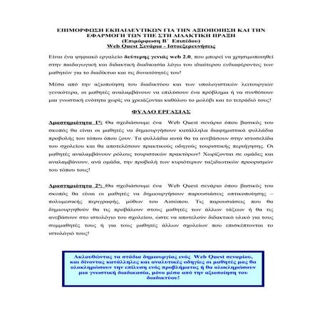 Fyllo ergasias webquest_2 | DOC