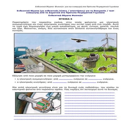 ΕΝΔΕΙΚΤΙΚΕΣ ΣΚΗΣΕΙΣ ΓΙΑ ΠΕΙΡΑΜΑΤΙΚΑ ΣΧΟΛΕΙΑ | PDF