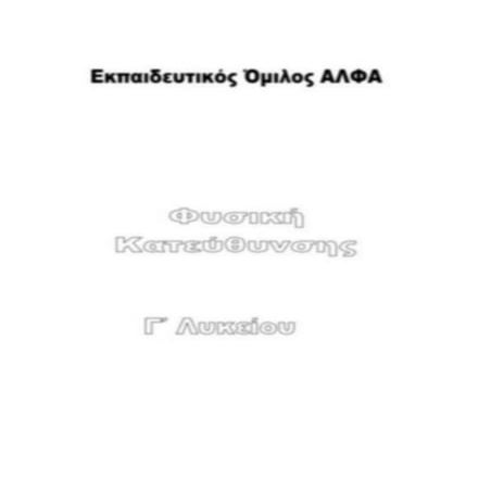 ΦΡΟΝΤΙΣΤΗΡΙΑΚΟ ΒΟΗΘΗΜΑ(αλφακι)Fysikh kat | PDF