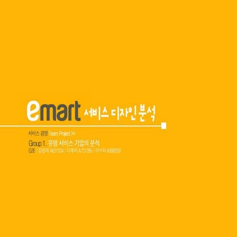 서비스경영 이마트서비스분석 G조 Ppt