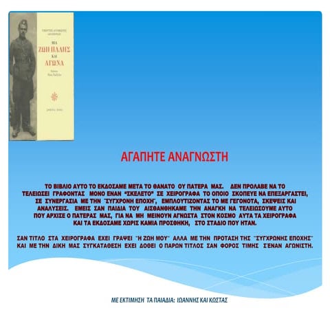 ΜΙΑ ΖΩΗ ΠΑΛΗΣ ΚΑΙ ΑΓΩΝΑ | PPTX