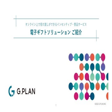 【G-PLAN】電子ギフトソリューション-紹介資料 (3).pdf