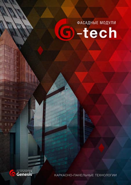 Система фасадных навесных модулей G-tech | PPT