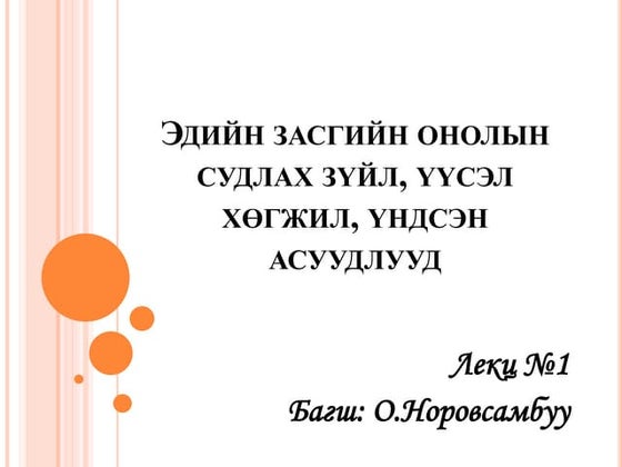 эртний эдийн засагын сэтгэлгээний үүссэн түүх | DOCX