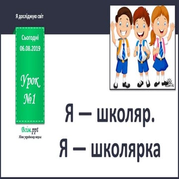 Урок 1 для 1 класу. Я досліджую світ за Т,Гільберг - «Я - школяр. Я ...