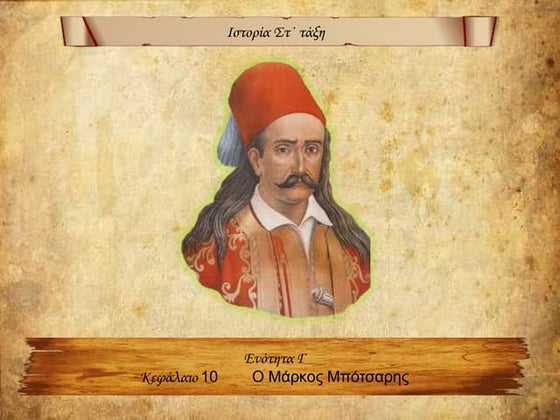 Μάρκος-Μπότσαρης.ppt