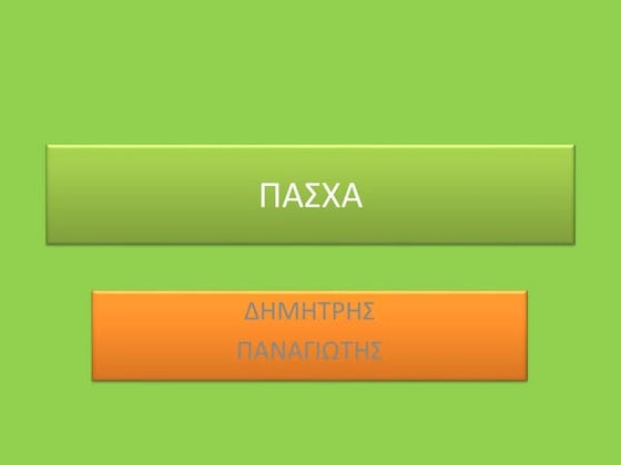 πασχα γ2 4 | PPT