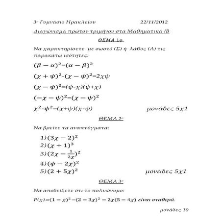 διαγωνισμα α τριμηνου γ ταξη α ομαδα G2 | DOCX