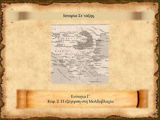 Η εξέγερση στη ΜολδοβλαχίαΕΜΠΕΔΩΣΗ-ΕΞΕΤΑΣΗ | PPT