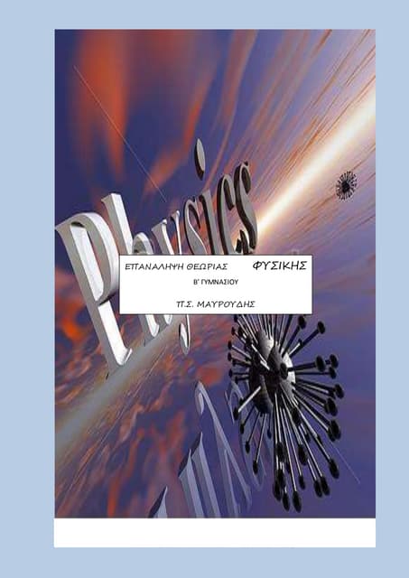 [Φυσική Β´ Γυμνασίου] Φυλλάδιο για τις Δυνάμεις | PDF