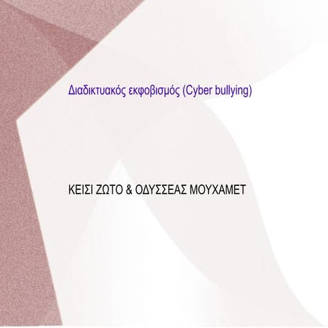 ΔΙΑΔΙΚΤΥΑΚΟΣ ΕΚΦΟΒΙΣΜΟΣ -- CYBERBULLYING | PPTX