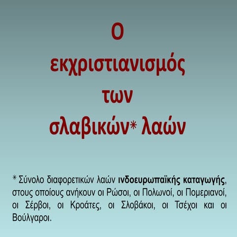 δ.ε.22 Ο εκχριστιανισμός των σλαβικών λαών | PDF