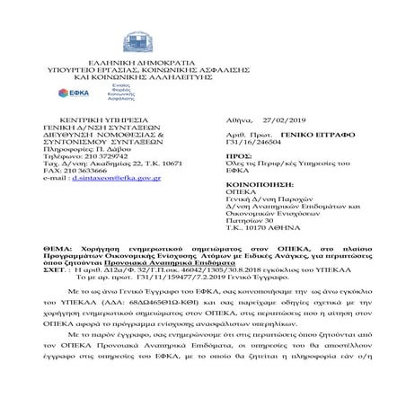 ΙΚΑ, εξαιρετικά επείγουσα Εγκύκλιος 43/16 | PDF