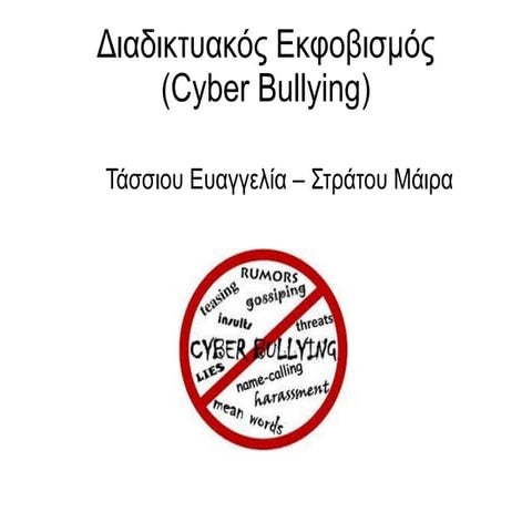 εκφοβισμός μέσω διαδικτύου | PDF