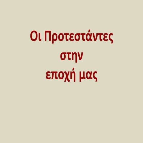 δ.ε.33 -Οι Προτεστάντες στην εποχή μας | PDF