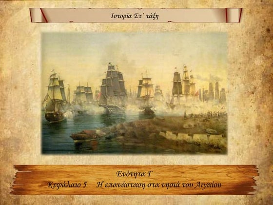Στ' τάξη ΙΣΤΟΡΙΑ "Η επανάσταση στα νησιά του Αιγαίου " | PPT