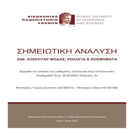 ΣΗΜΕΙΩΤΙΚΗ ΑΝΑΛΥΣΗ ΔΙΑΦΗΜΙΣΕΩΝ: ΑΞΕΣΟΥΑΡ ΜΟΔΑΣ // ΡΟΛΟΓΙΑ & ΚΟΣΜΗΜΑΤΑ | PDF