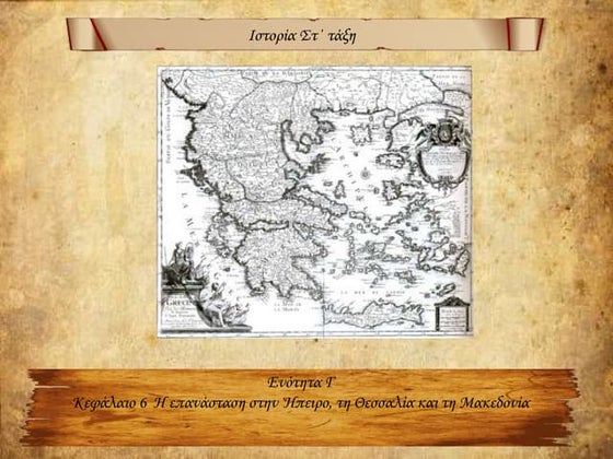 6. Η επανάσταση στην Ήπειρο, στη Θεσσαλία και στη Μακεδονία | PPT