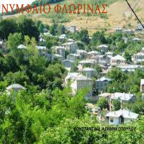 Νυμφαιο Φλωρινας | PPTX
