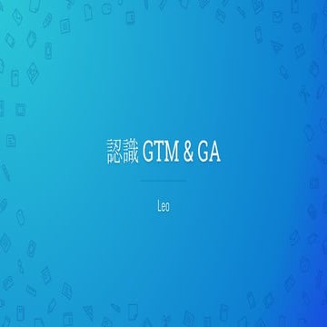 與GTM _ GA當好朋友 | PPT