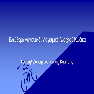 Ελεύθερο Λογισμικό | PPTX