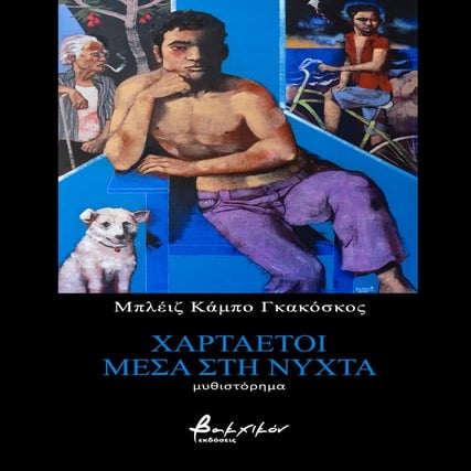 ΧΑΡΤΑΕΤΟΙ ΜΕΣΑ ΣΤΗ ΝΥΧΤΑ | PDF