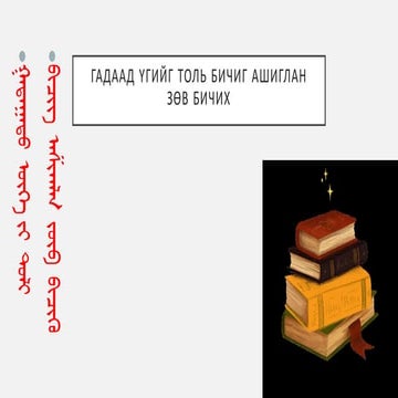 Gadaad vg 9 mongol bichig | PPTX