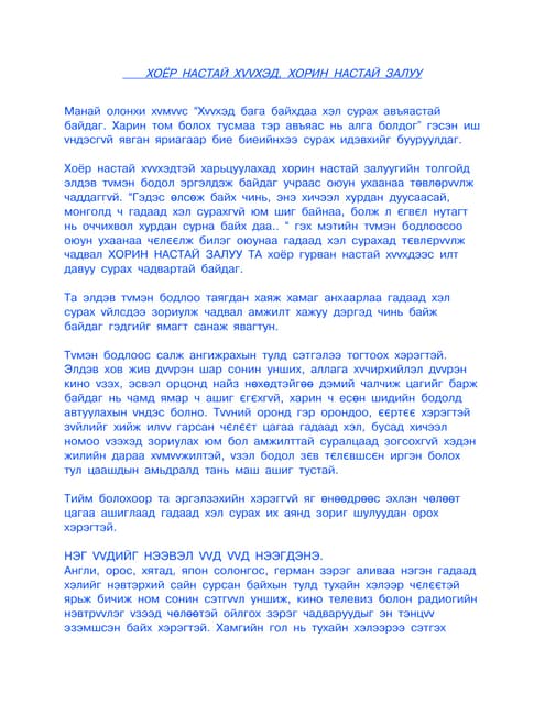 монгол хэлний ярианы найруулга | PPT