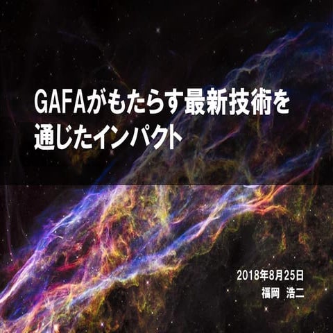GAFAが最新技術を通じてもたらすインパクト | PDF