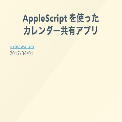 AppleScript を使ったカレンダー共有アプリ | PDF | Programming Languages | Computing