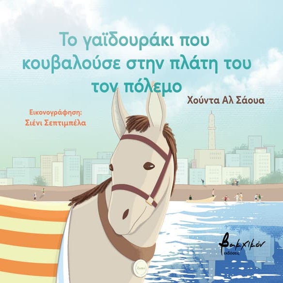 ΤΟ ΓΑΪΔΟΥΡΑΚΙ ΠΟΥ ΚΟΥΒΑΛΟΥΣΕ ΣΤΗΝ ΠΛΑΤΗ ΤΟΥ ΤΟΝ ΠΟΛΕΜΟ | PDF