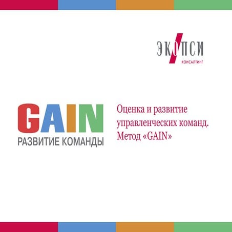 Метод "GAIN" | PDF