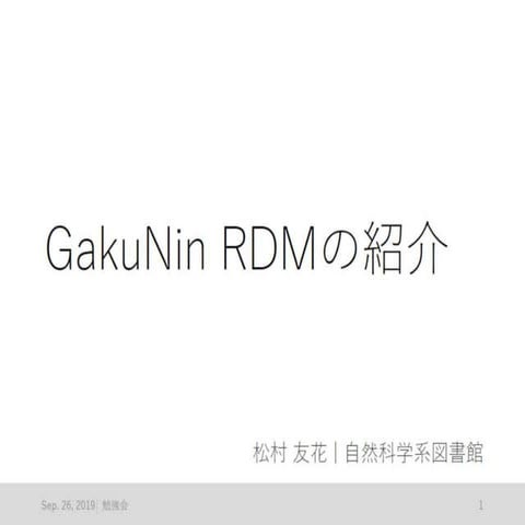 GakuNin RDMの紹介 | PPTX