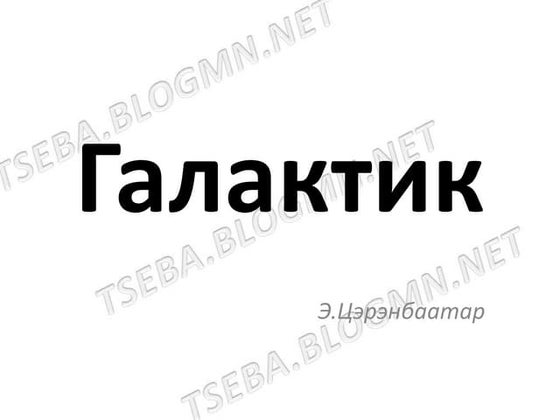 Нарны аймаг, дэлхийн хөдөлгөөн хичээл | PPT